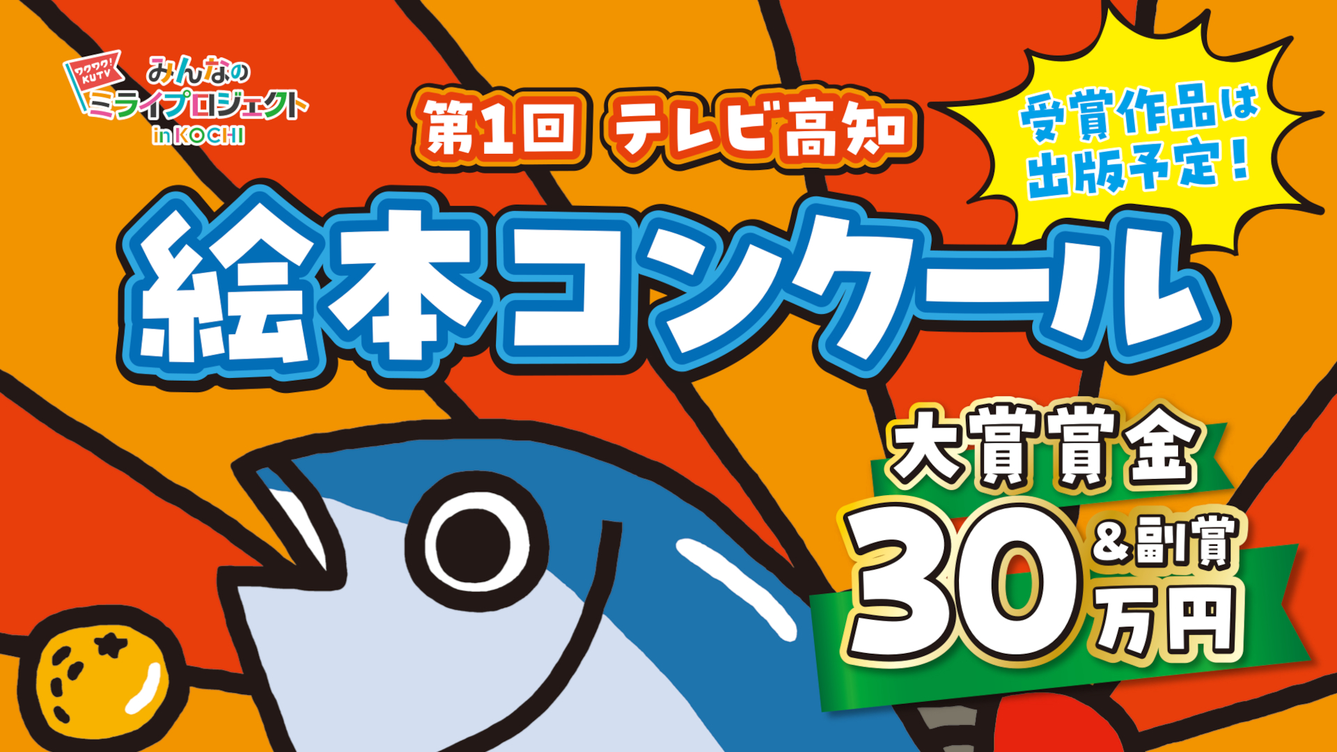 テレビ高知 絵本コンクール＋絵本の読み聞かせ | KUTVテレビ高知