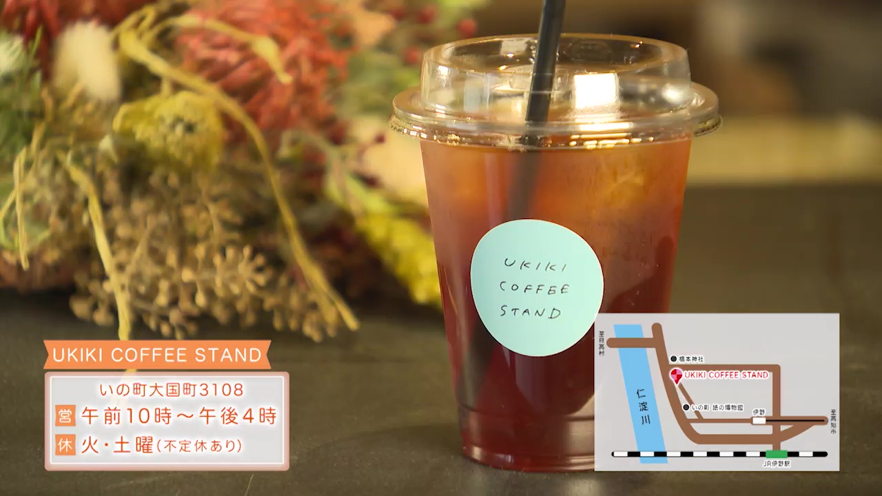 5月17日（水）＃シェアふる UKIKI COFFEE STAND | KUTVテレビ高知