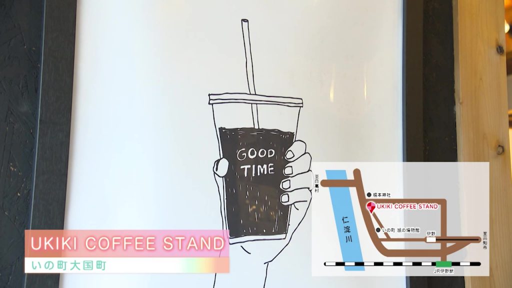 5月17日（水）＃シェアふる UKIKI COFFEE STAND | KUTVテレビ高知