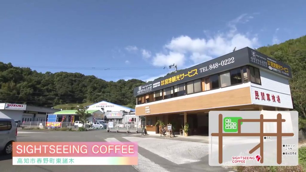 10月19日（木）＃シェアふる SIGHTSEEING COFFEE | KUTVテレビ高知