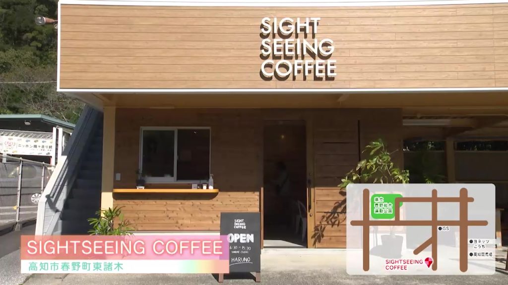 10月19日（木）＃シェアふる SIGHTSEEING COFFEE | KUTVテレビ高知
