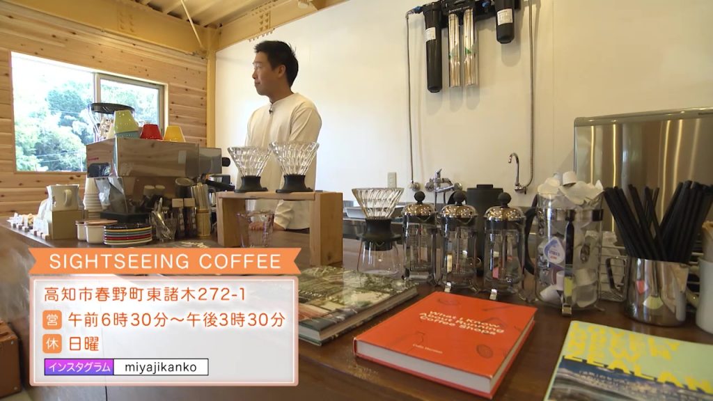10月19日（木）＃シェアふる SIGHTSEEING COFFEE | KUTVテレビ高知