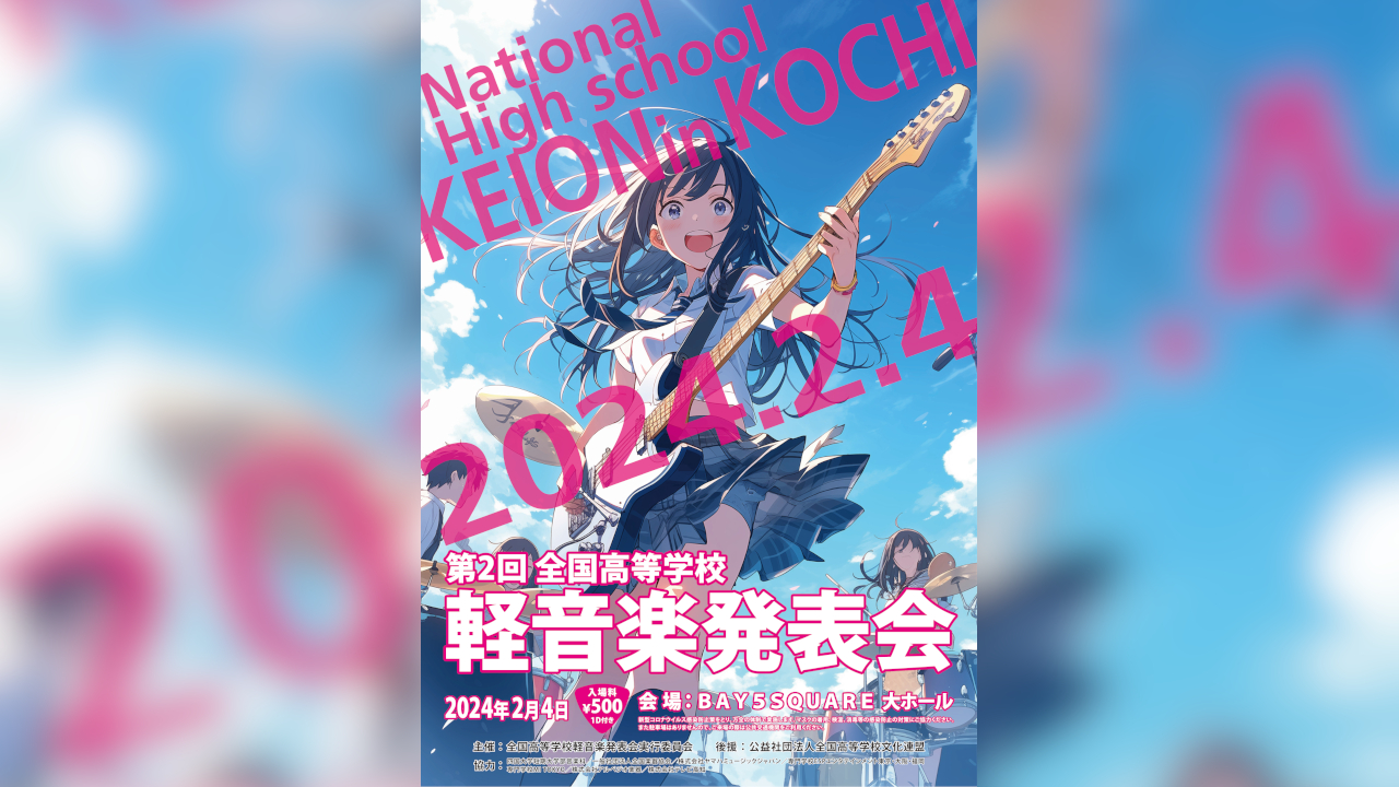 第2回 全国高等学校軽音楽発表会 ライブ配信 アーカイブ | KUTVテレビ高知
