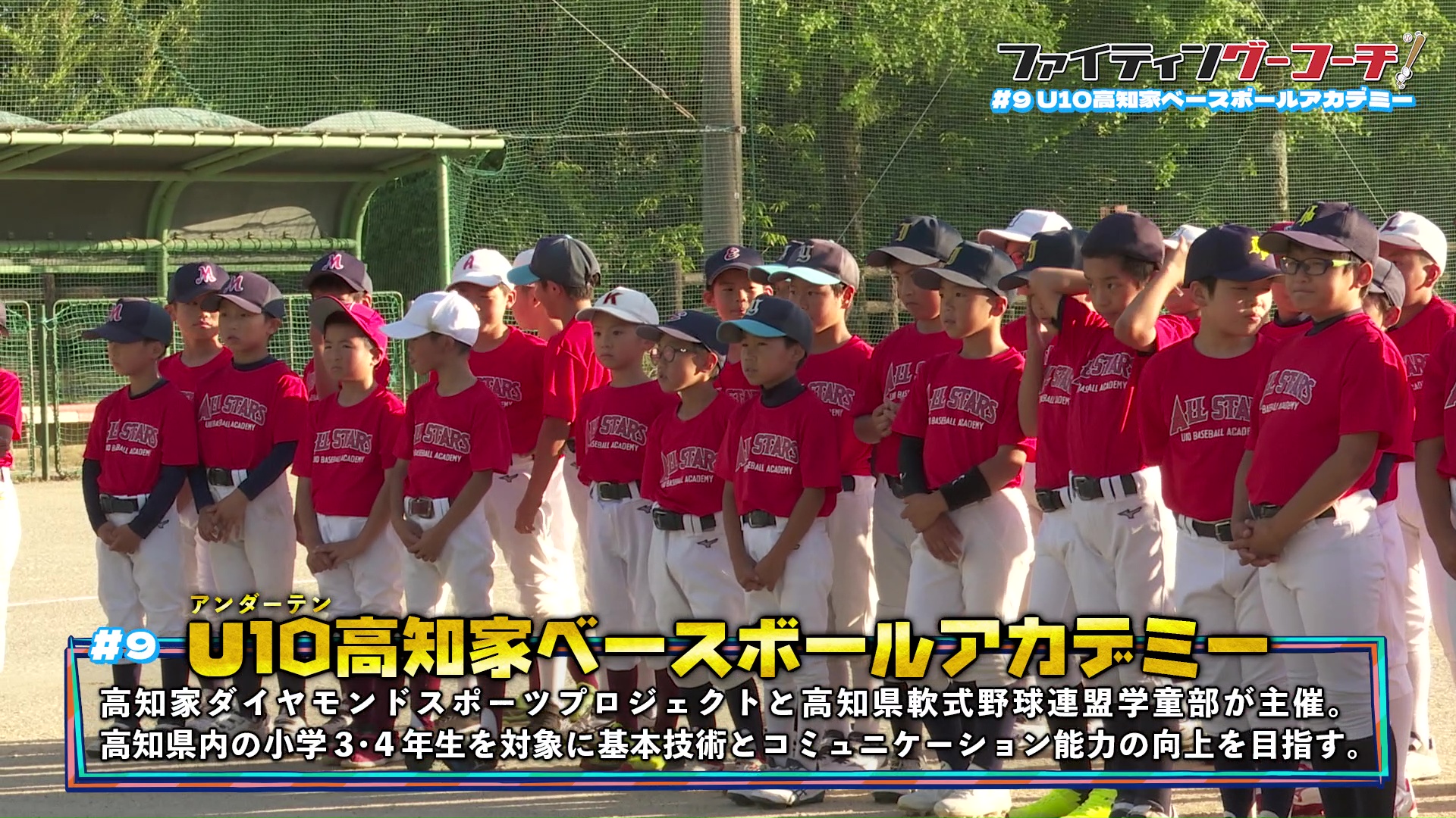 ＃09 U10ベースボールアカデミー | KUTVテレビ高知