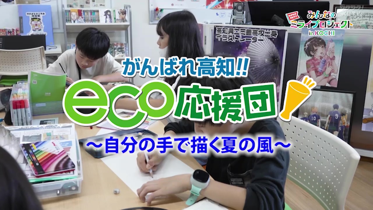 自分の手で描く夏の風 | KUTVテレビ高知