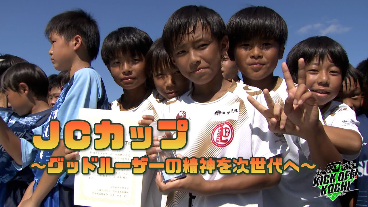 JCカップ～グッドルーザーの精神を次世代へ～KICKOFF! KOCHI（キックオフこうち）2024年9月13日放送回 | KUTVテレビ高知