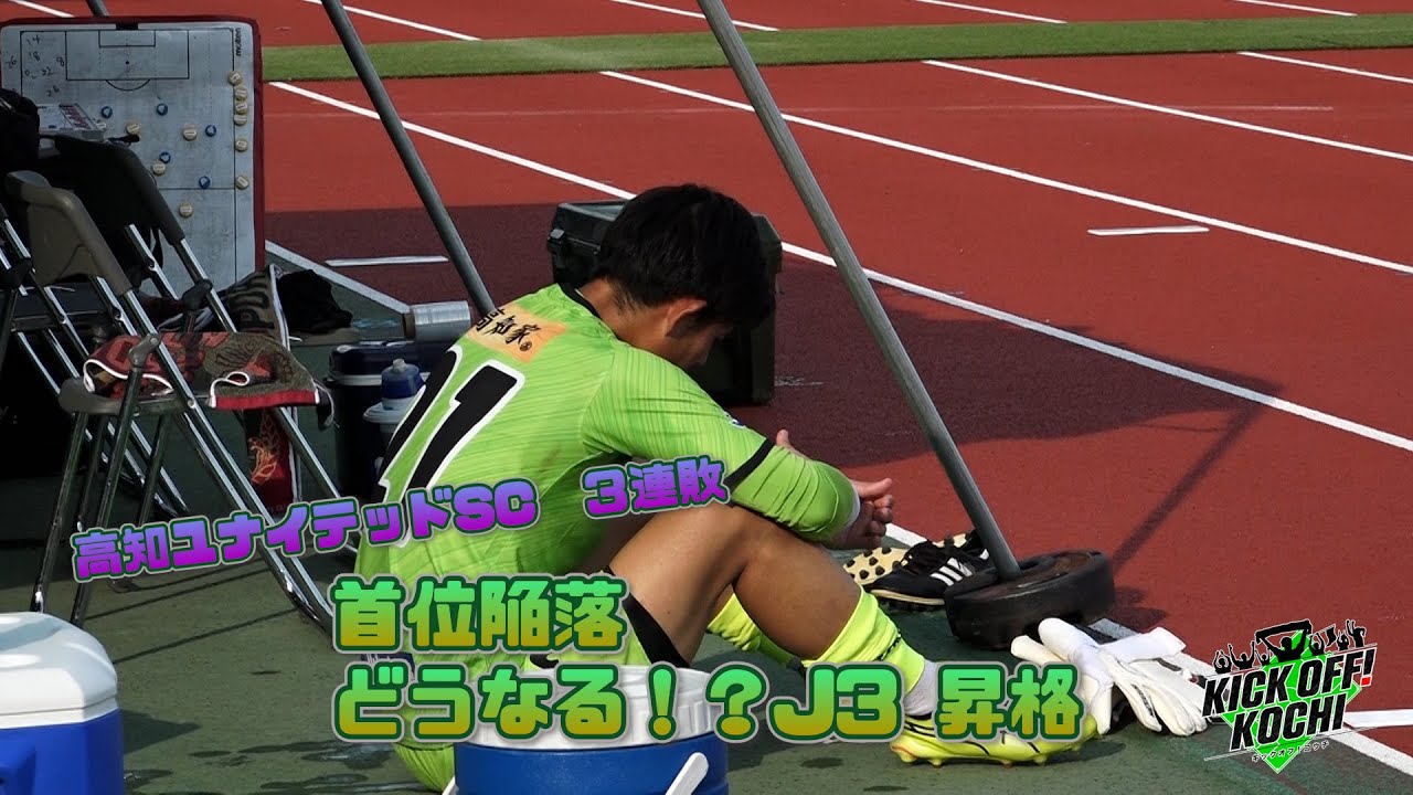 高知ユナイテッドSC 3連敗 首位陥落 どうなる!?J3昇格 KICKOFF! KOCHI（キックオフこうち）#29 2024年10月18日放送回 | KUTVテレビ高知