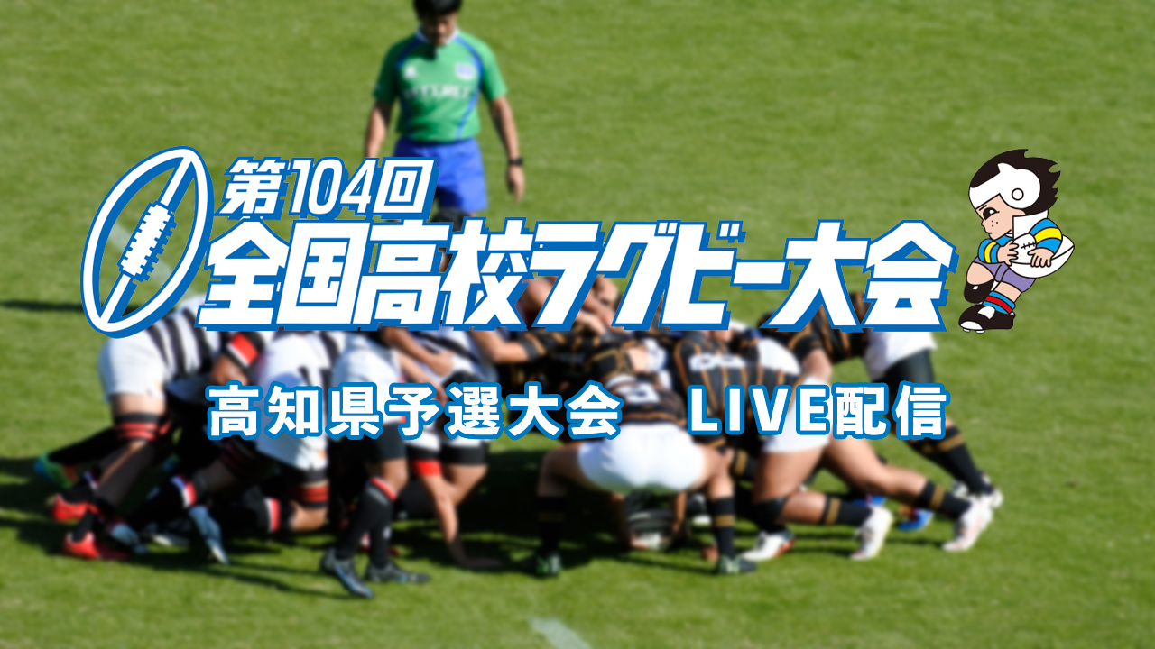 第104回全国高校ラグビー高知県予選 決勝 LIVE配信 アーカイブ | KUTVテレビ高知