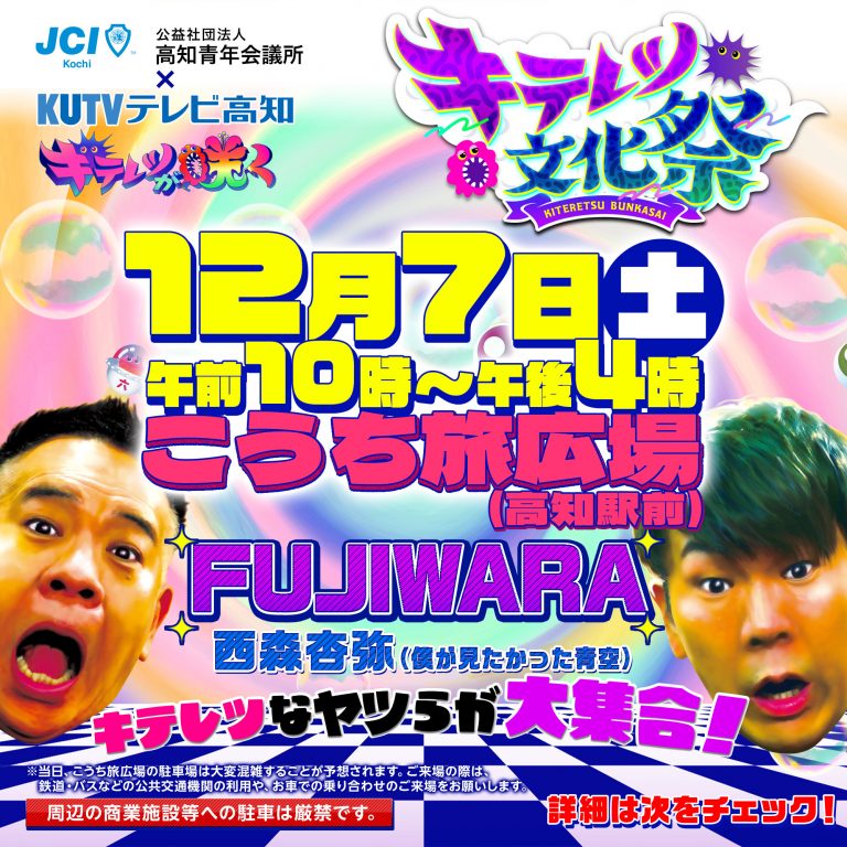 キテレツが咲く | KUTVテレビ高知