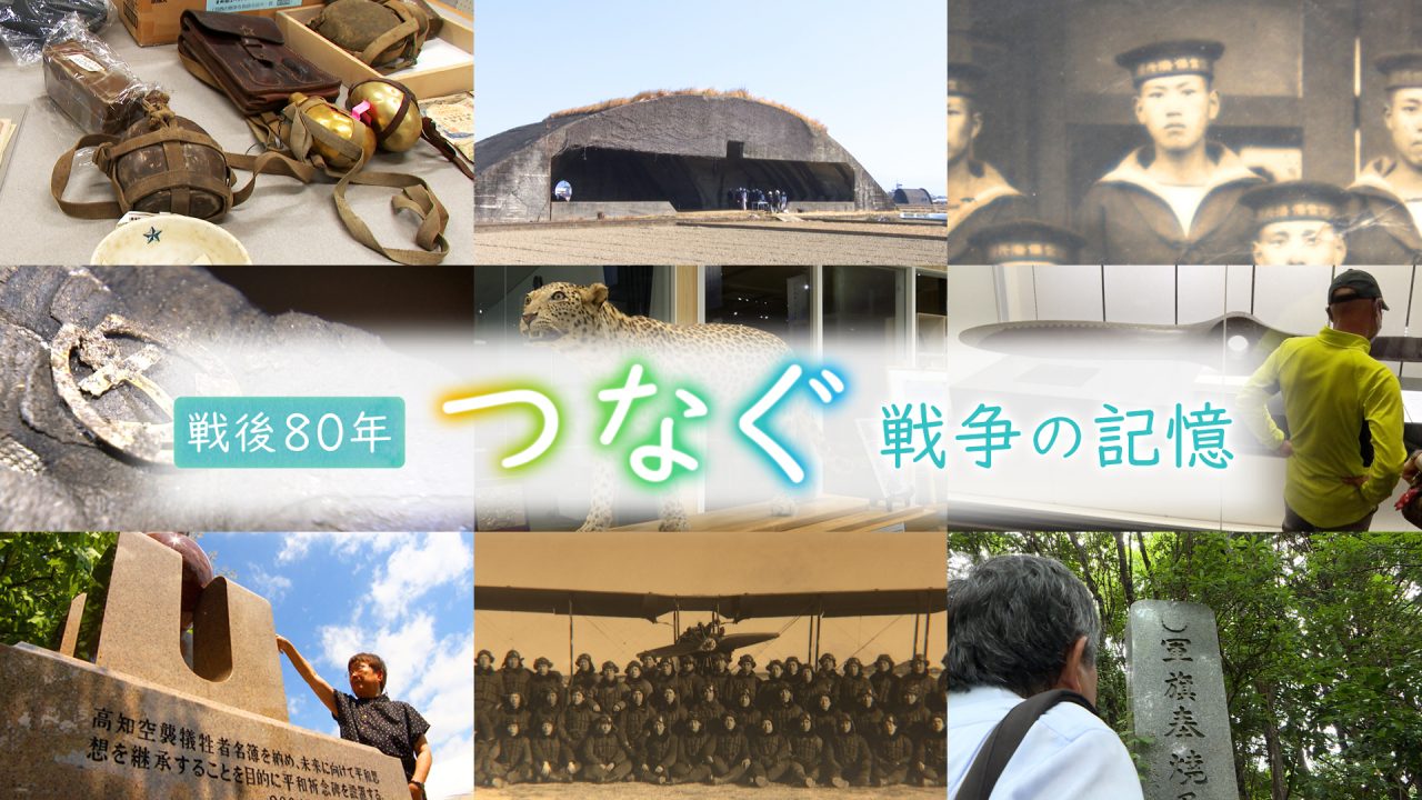 つなぐ戦争の記憶 | KUTVテレビ高知