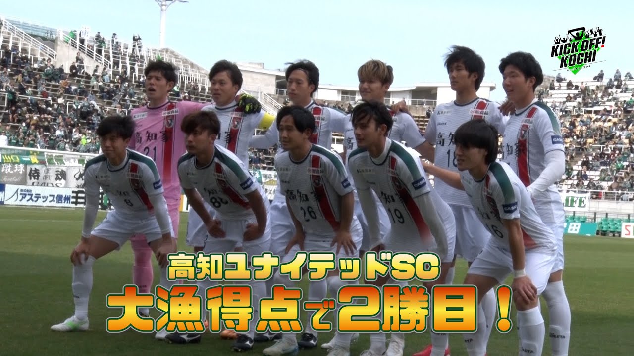高知ユナイテッドSC 大漁得点で2勝目！ KICKOFF! KOCHI（キックオフこうち）2025年4月11日放送回 | KUTVテレビ高知