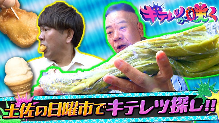 「キテレツが咲く」8月20日放送分 | KUTVテレビ高知