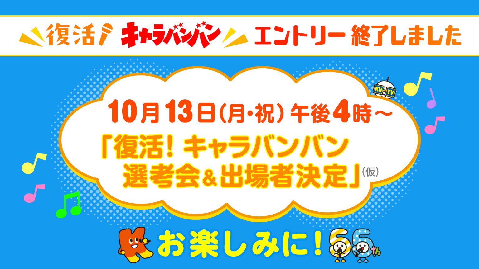 復活！キャラバンバン 参加者募集 | KUTVテレビ高知
