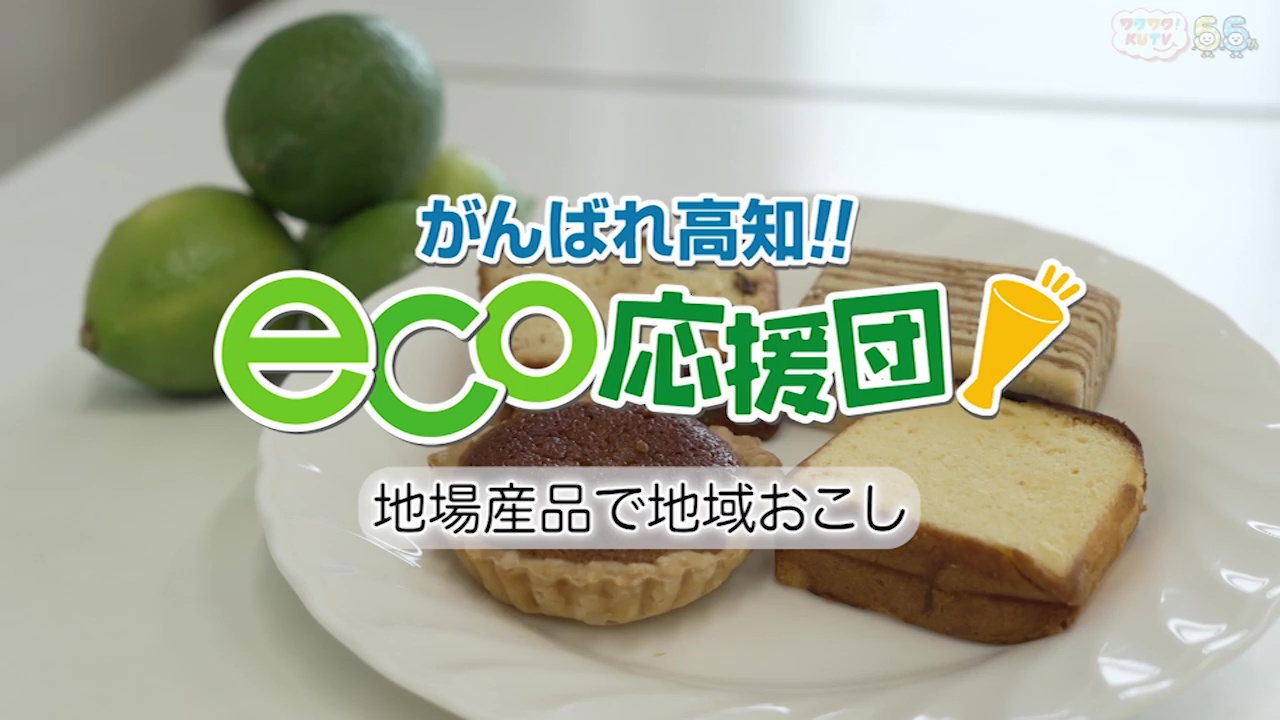 地場産品で地域おこし | KUTVテレビ高知