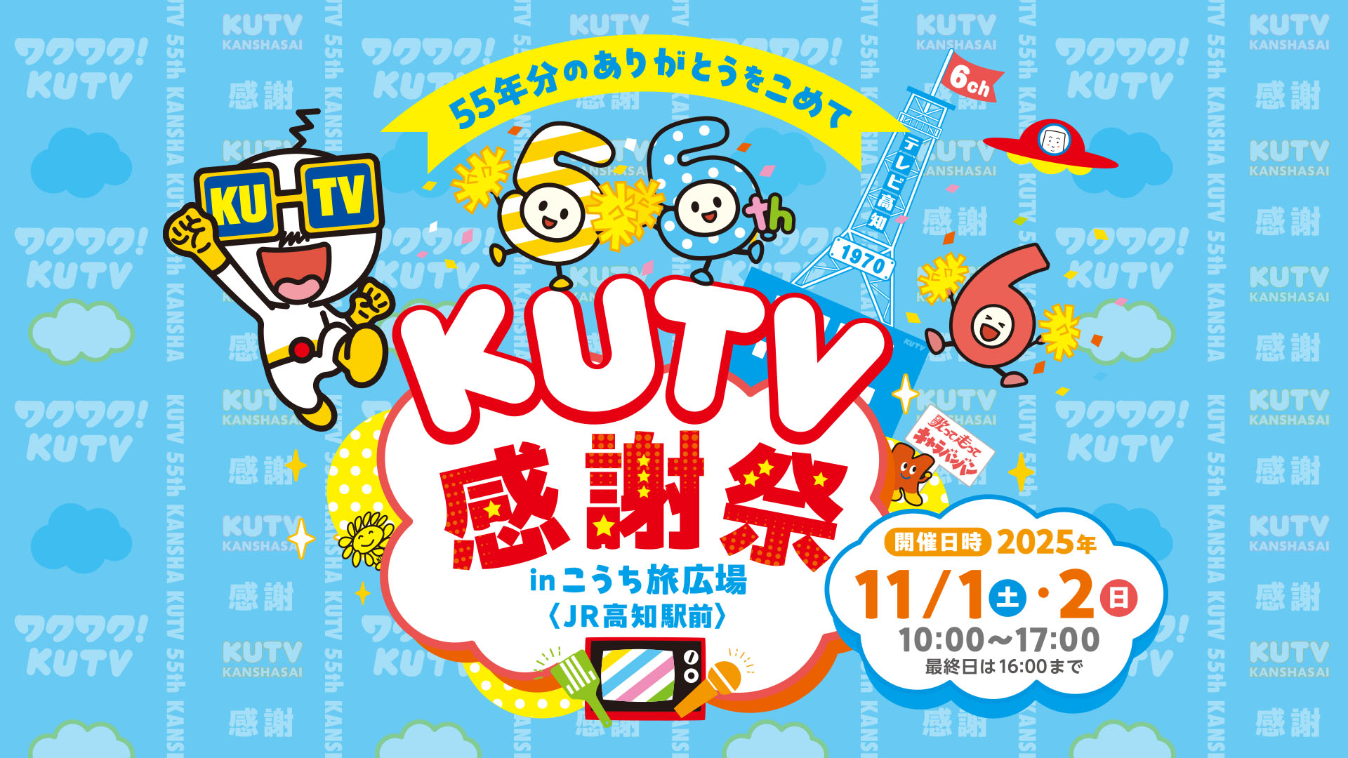 KUTV感謝祭 in こうち旅広場（JR高知駅前）2025年11月1日・2日 | KUTVテレビ高知