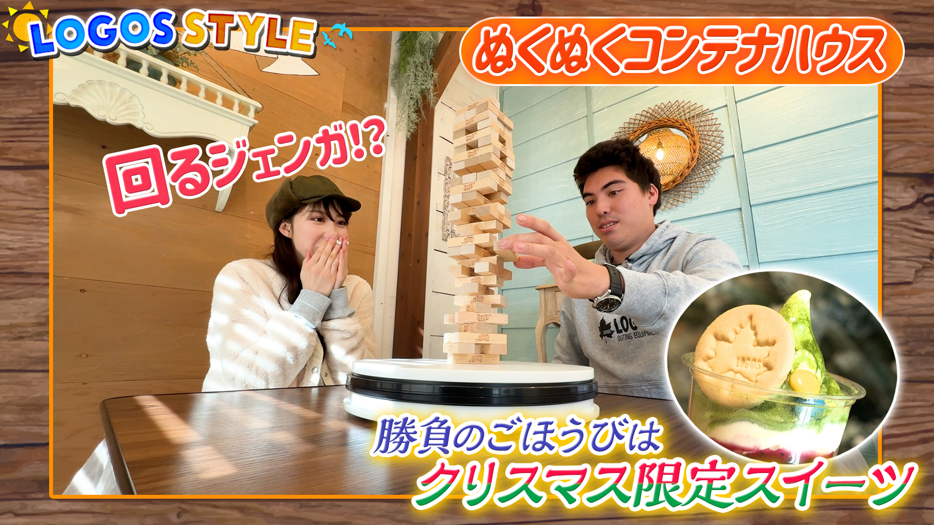 【ロゴススタイル】＃44 ぬくぬくコンテナハウスでバトル再び！ | KUTVテレビ高知