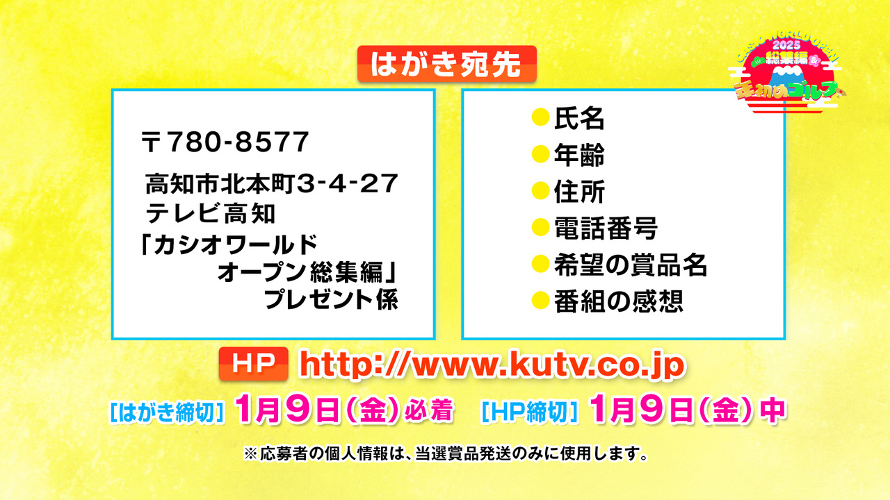 1月2日 「カシオワールドオープン総集編」お年玉プレゼント | KUTVテレビ高知